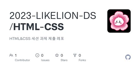 GitHub 2023 LIKELION DS HTML CSS HTML CSS 세션 과제 제출 레포