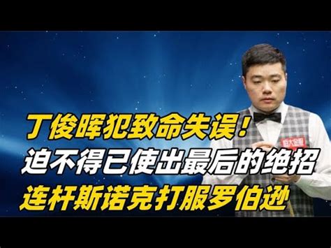 丁俊晖犯致命失误绝境下使出绝招连续高能斯诺克打败罗伯逊 YouTube
