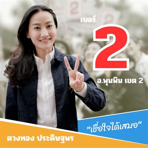 ตวงทอง อีก 38 วัน ฝากพี่น้อง เลือกน้องตวงเบอร์ 2 ให้ได้เป็น สจ อำเภอพุนพินเขต 2 ด้วยนะคะ