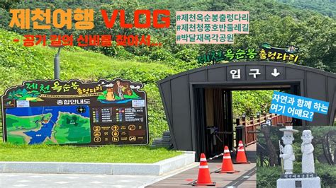 제천여행 Vlog 공기 길의 신비를 찾아서 Youtube