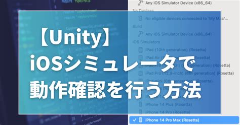 【unity】iosシミュレータで動作確認を行うならrosettaで起動 とろあnet
