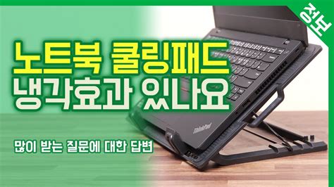 노트북 쿨링패드 냉각 효과 있나요 Youtube