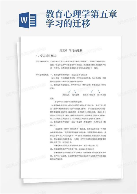 教育心理学 第五章学习的迁移word模板下载编号lxvnrpbo熊猫办公