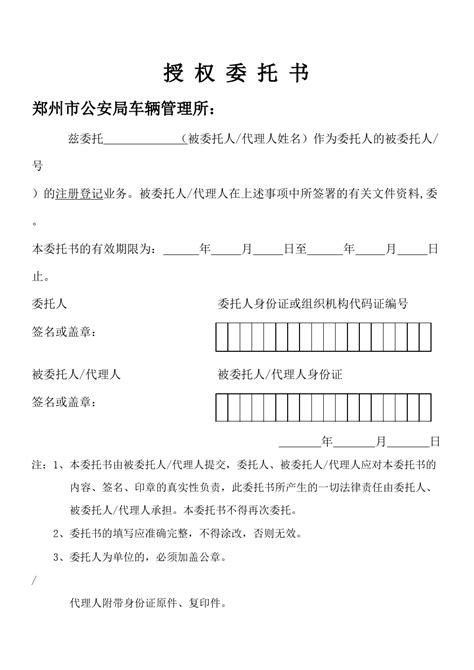 郑州车管所授权委托书word文档在线阅读与下载免费文档