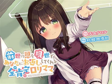 前世の恩を現世であなたにお返ししてくれる全肯定 リママ【バイノーラル】 防鯖潤滑剤 Dlsite 同人 R18