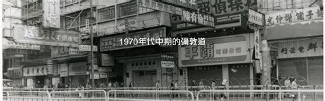 1970年代中期的彌敦道