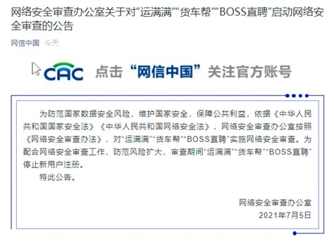步滴滴后尘运满满货车帮BOSS直聘遭网络安全审查 Nestia