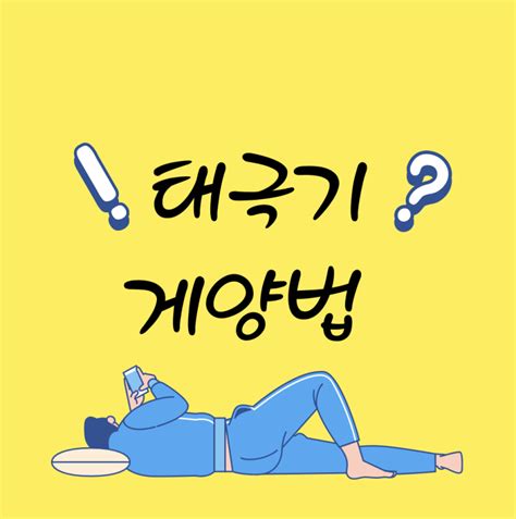 태극기 게양법 태극기 조기란 현충일 조기 게양법 현충일의 의미와 태극기 다는 방법 네이버 블로그