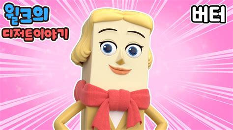 브레드이발소2 윌크의 디저트이야기 버터 애니메이션 만화 디저트 Animation Cartoon Dessert