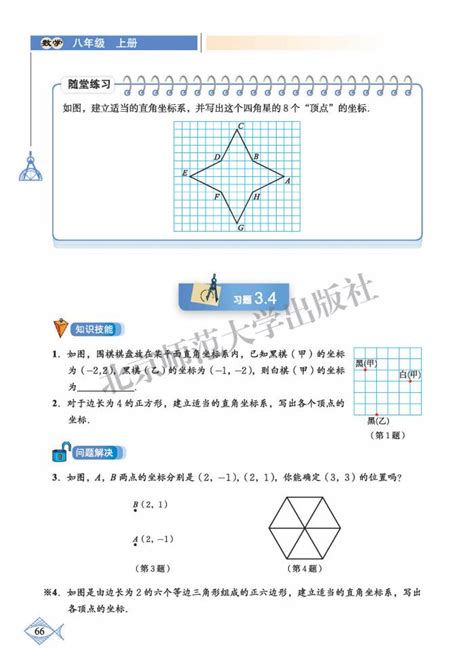 2 平面直角坐标系 2013年审定北师大版八年级数学上册（高清） 中学课本网
