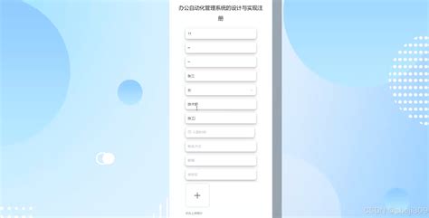 Ssmvue办公自动化管理系统【开题程序论文】 计算机毕业设计 Csdn博客 Ssmvue办公自动化管理系统【开题程序论文】 计算机毕业设计 Csdn博客