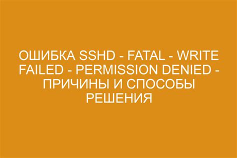 Ошибка Sshd Fatal Write Failed Причины и способы решения