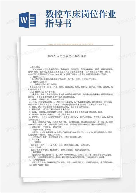 数控车床岗位作业指导书Word模板下载 编号qxxrozmx 熊猫办公