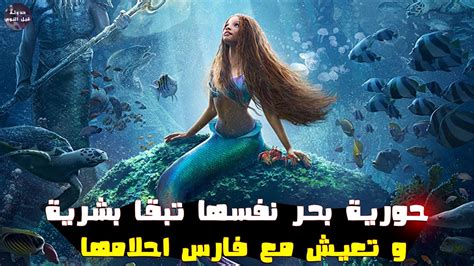 حورية بحر بتتمني تبقا بشرية علشان تعيش مع الأمير 🧜🏻‍♀️🔥 ملخص فيلم The