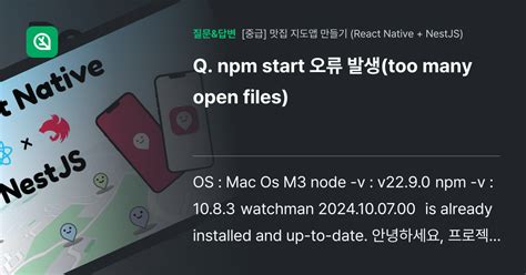 Npm Start 오류 발생too Many Open Files 인프런 커뮤니티 질문and답변