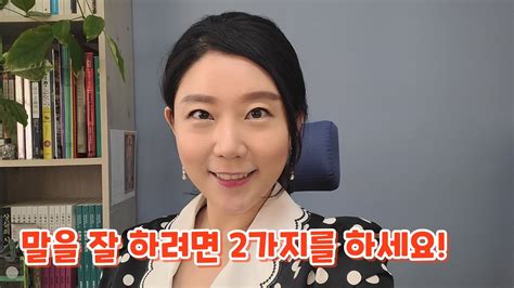 말을 잘하려면 이것을 하세요스피치연습 신유아tv 스피치학원 말잘하는사람 말잘하는법 신유아 마포스피치 Youtube