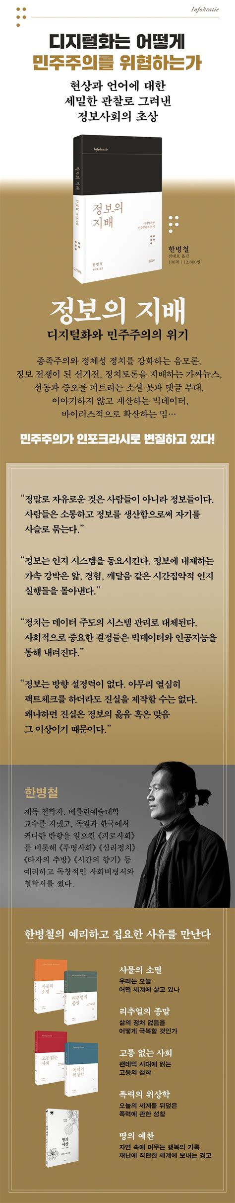 정보의 지배 한병철 교보문고
