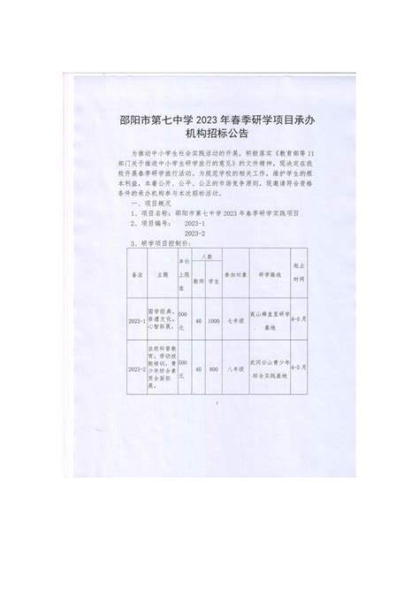 邵阳市第七中学2023年春季研学项目承办机构招标公告研学实践邵阳市教育局