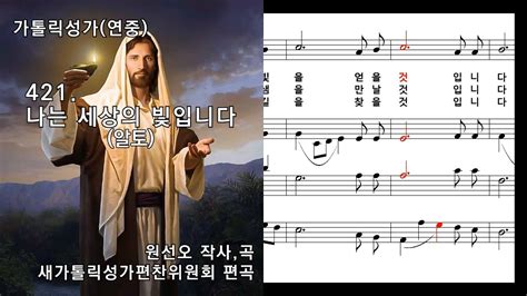 가톨릭성가 연중 421 나는 세상의 빛입니다 알토 원선오 작사 작곡 새가톨릭성가편찬위원회 편곡 Nwc악보 연주 청소년성가 315 어린이성가 60 Youtube