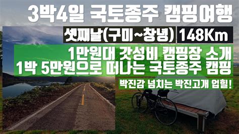 자전거 국토종주 캠핑 3일차 자전거 여행 자전거 캠핑 1만원대 캠핑장 소개 5만원으로 국토종주 여행하기 박진고개 업힐 구미~창녕 Youtube