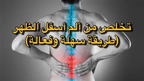 تخلص من ألم الدسك أسفل الظهر طريقة سهلة وفعالة👌 Youtube