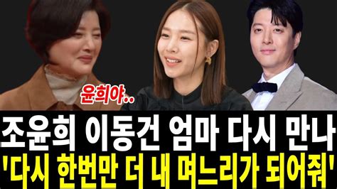 조윤희 3년만에 만난 이동건 엄마 눈물고백윤희야 다시 한번만 더 Youtube