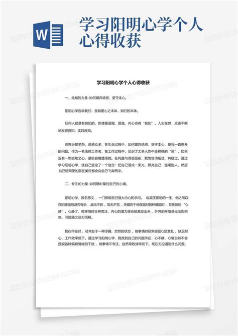 学习阳明心学个人心得收获 Word模板下载 编号qrkmmbwd 熊猫办公