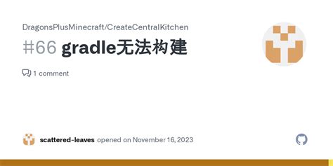 gradle无法构建 Issue DragonsPlusMinecraft CreateCentralKitchen GitHub