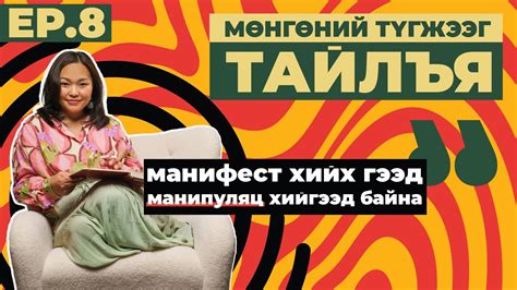 Дондогмаа подкаст №8 Мөнгөний түгжээг тайлъя Youtube