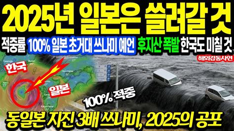 [해외감동사연] 2025년 일본은 쓸려 갈 것 동 일본 지진 3배 크기 거대 쓰나미로 대 침몰 예언 적중률 100 공포와 두려움에 보따리 싸는 일본 Youtube