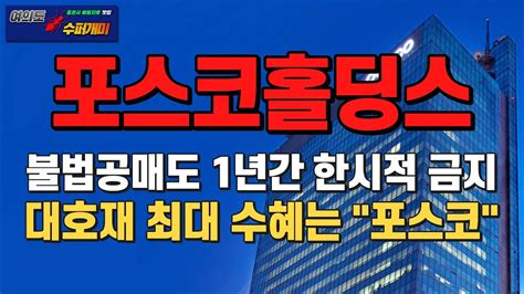 포스코홀딩스 불법공매도 1년간 한시적 금지 대호재 최대 수혜는 포스코 Youtube