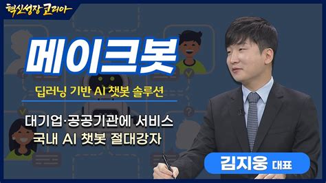 대기업·공공기관에 서비스 국내 Ai 챗봇 절대강자 딥러닝 기반 Ai 챗봇 솔루션 메이크봇 김지웅 대표 혁신성장코리아 한국경제tv Youtube