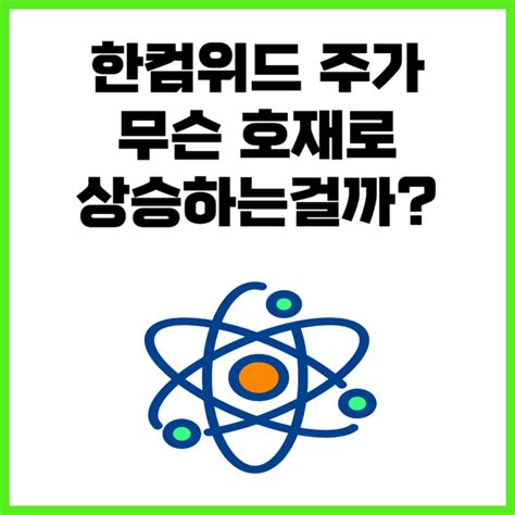 한컴위드 주가 어떤 호재로 지속상승 하는걸까 네이버 블로그