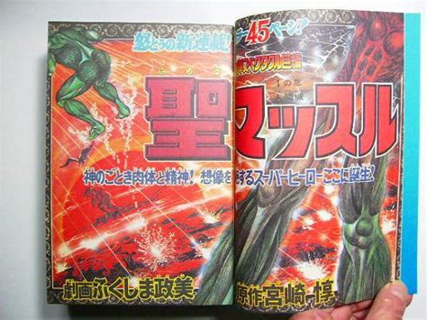 ふくしま政美 宮崎惇 聖マッスル セントマッスル QJマンガ選書3 1700円 古本通販 夢の屋