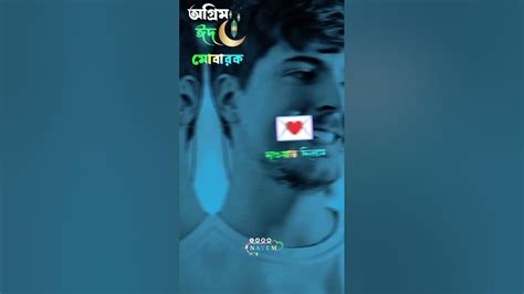 Trendingshorts ঈদ ঈদুল আযহা ঈদের নতুন গান ঈদের ছুটি ২০২১ ঈদ মোবারক গান ঈদ মোবারক গান