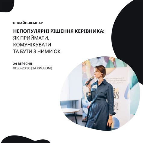 Вебінар “НЕПОПУЛЯРНІ РІШЕННЯ КЕРІВНИКА як приймати комунікувати та бути з ними ок” 🔥 Кожен