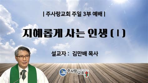 2023 10 15 주일 3부 예배 지혜롭게 사는 인생 1 잠 3 14 YouTube