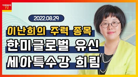 한미글로벌 세아특수강 유신 희림이난희의 주력 종목 20220829 Youtube