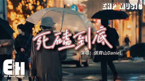 張齊山daniel 死磕到底『我們能走到一起 有太多的不容易，怎麼就沒了聯繫 沒堅定不移的死磕到底。』【動態歌詞vietsub