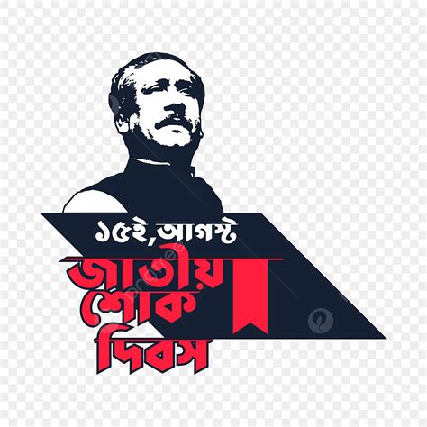 Calligraphy 15 August Jatio Shokh Dibosh Sheikh Mujibur Rahman 15 August Bangabandhu‬ Png And