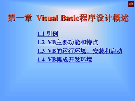 第1章 Vb程序设计概述word文档在线阅读与下载无忧文档