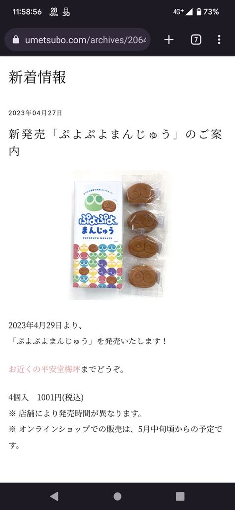 キット on Twitter 平安堂梅坪 新発売ぷよぷよまんじゅうのご案内 https umetsubo