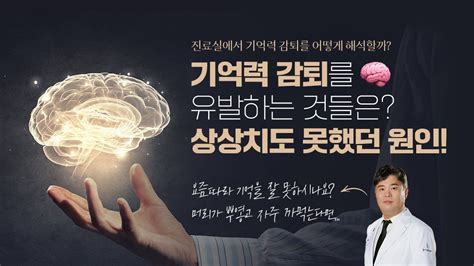 기억력을 되살리자 1부 기억력 감퇴를 유발하는 상상치도 못한 원인은 Youtube