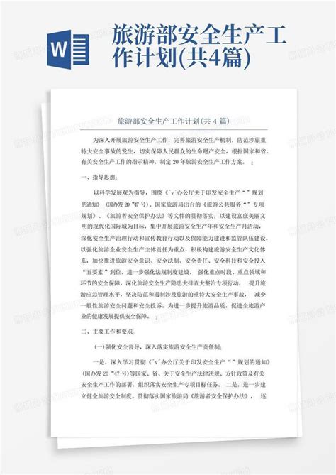 旅游部安全生产工作计划 共4篇 Word模板下载 编号lrbrnjvj 熊猫办公