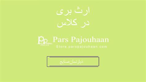 ارث بری در کلاس