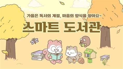 양평군 독서의 계절 가을🍂 이제는 스마트 하게 마음의 양식을 쌓으세요~ 양평군 스마트 도서관 Youtube