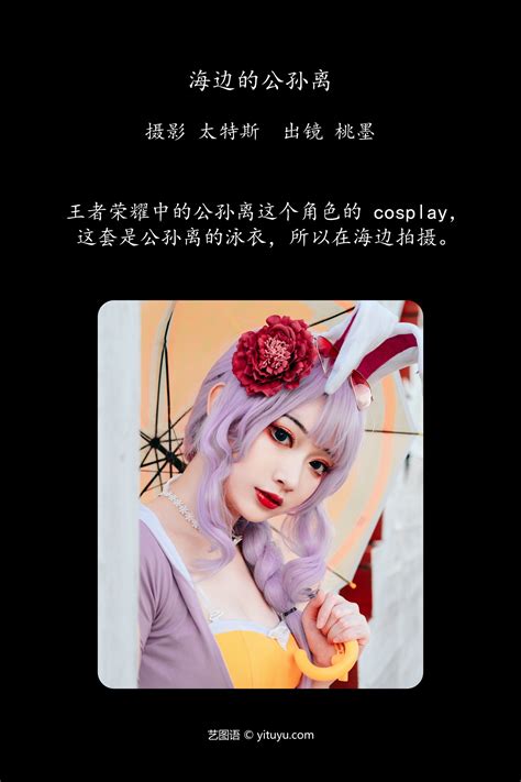 艺图语 2023 05 12 海边的公孙离 桃墨公子x 微图坊