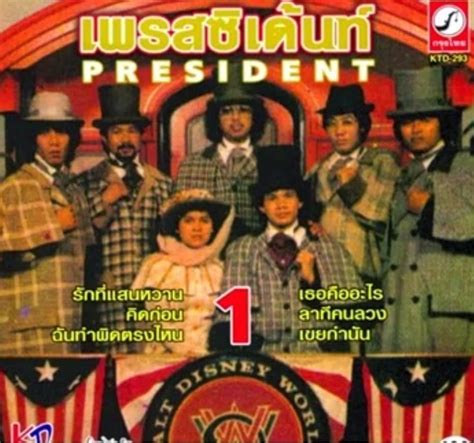 Photo Gallery แดง ศุภกรณ์ วง “เดอะ เพรสซิเดนท์” ผู้แต่ง สาวบางโพ