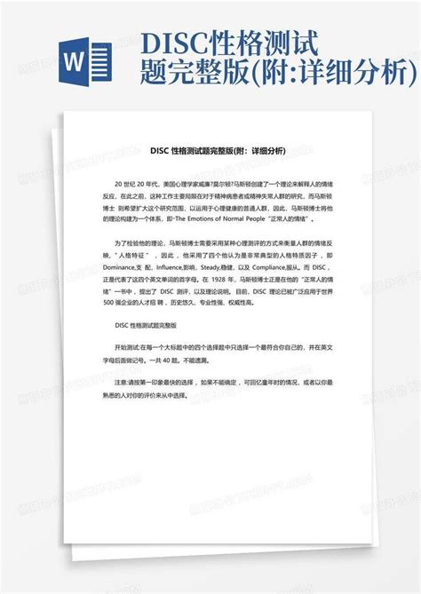 disc性格测试题完整版 附 详细分析 Word模板下载 编号qdowdkek 熊猫办公