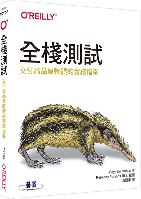 全棧測試｜交付高品質軟體的實務指南 城邦阅读花园